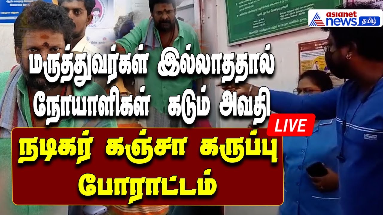 போரூர் மருத்துவமனையில் நடிகர் கஞ்சா கருப்பு போராட்டம்!! Kanja Karuppu ...