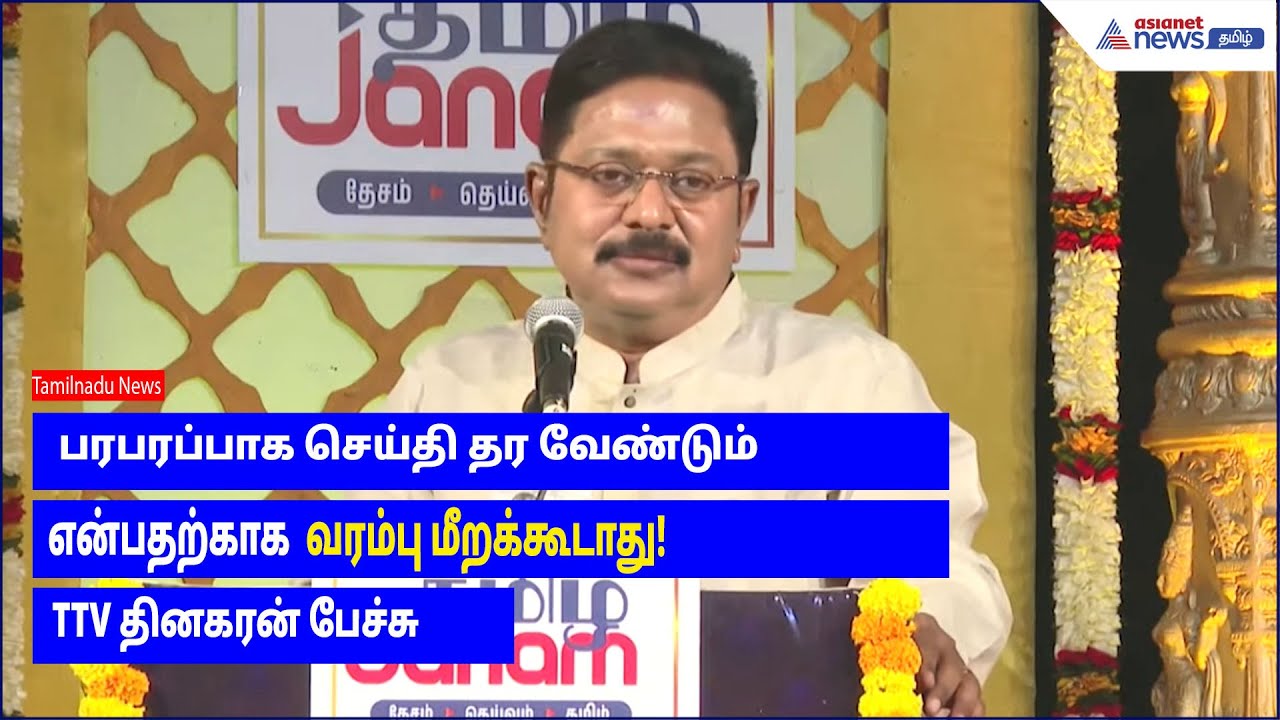 TTV Dhinakaran | பரபரப்பாக செய்தி தர வேண்டும் என்பதற்காக வரம்பு மீறக்கூடாது - TTV தினகரன் பேச்சு ...