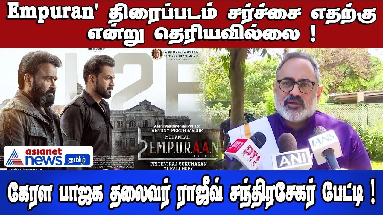 Empuran' திரைப்படம் சர்ச்சை எதற்கு என்று தெரியவில்லை ! கேரள பாஜக தலைவர் ...