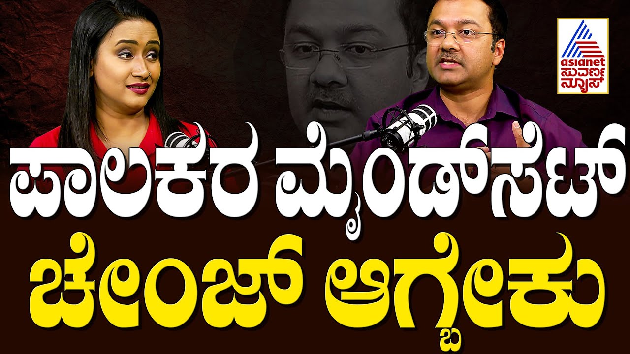 ಪಾಲಕರ ಮೈಂಡ್‌ಸೆಟ್‌ ಚೇಂಜ್‌ ಆಗ್ಬೇಕು: Siddharth KT | What’s next after SSLC? | Kannada Podcast ...