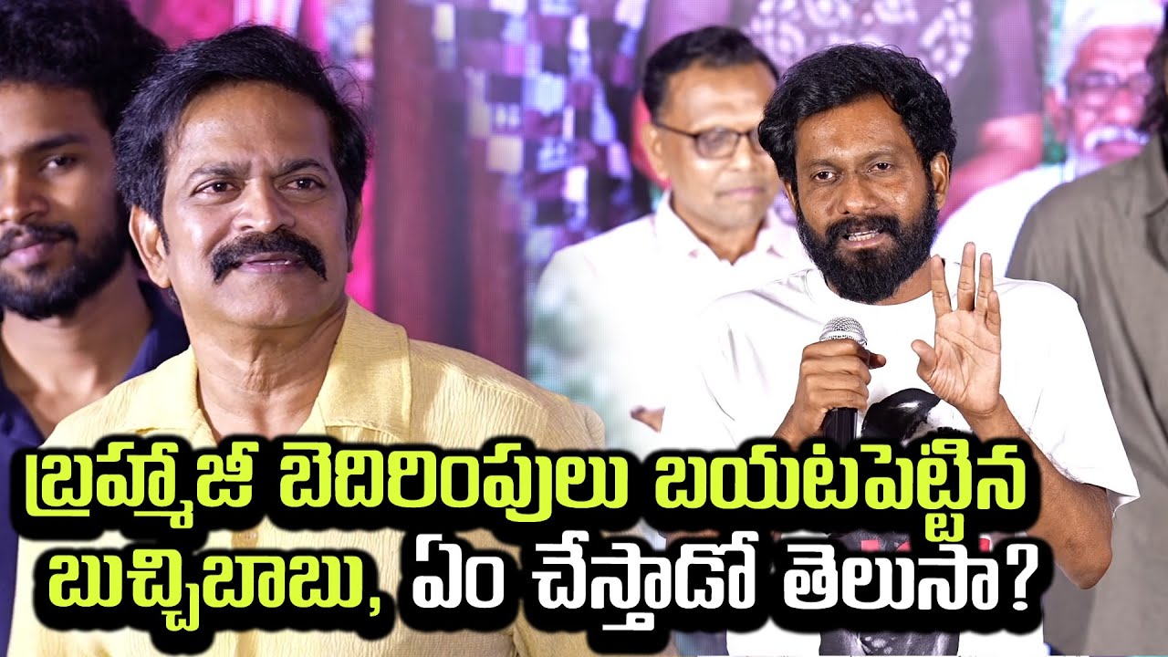 Baapu Movie| బ్రహ్మాజీ బెదిరింపులు బయటపెట్టిన బుచ్చిబాబు, ఏం చేస్తాడో ...