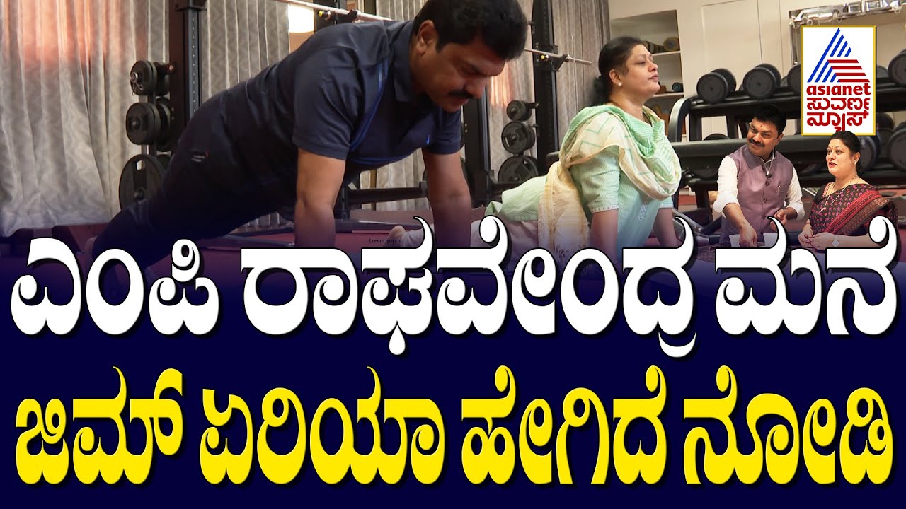 ಎಂಪಿ ರಾಘವೇಂದ್ರ ಮನೆ ಜಿಮ್ ಏರಿಯಾ ಹೇಗಿದೆ ನೋಡಿ | MP Raghavendra | Home Minister | Suvarna News - MP ...