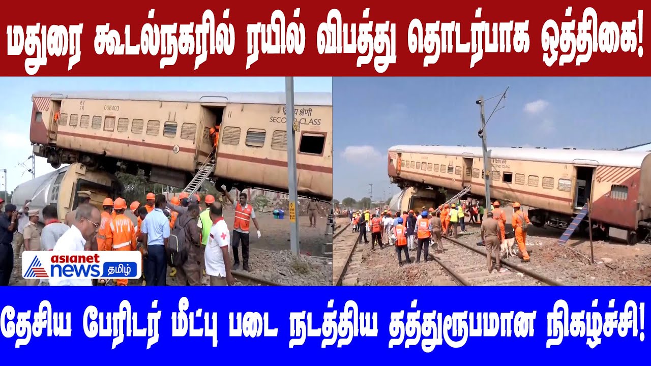 மதுரை கூடல்நகரில் ரயில் விபத்து தொடர்பாக ஒத்திகை! தத்துரூபமாக நடத்திய தேசிய பேரிடர் மீட்பு படை ...