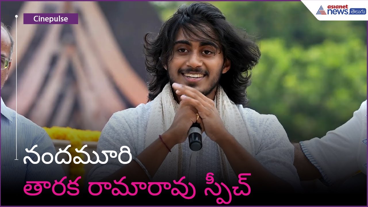 నందమూరి తారక రామారావు స్పీచ్ | YVS Chowdary | NTR new movie launch | Asianet News Telugu - NTR's ...