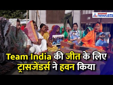 Champions Trophy Final में IND vs NZ का मुकाबला, ट्रासजेंडर्स ने किया ...