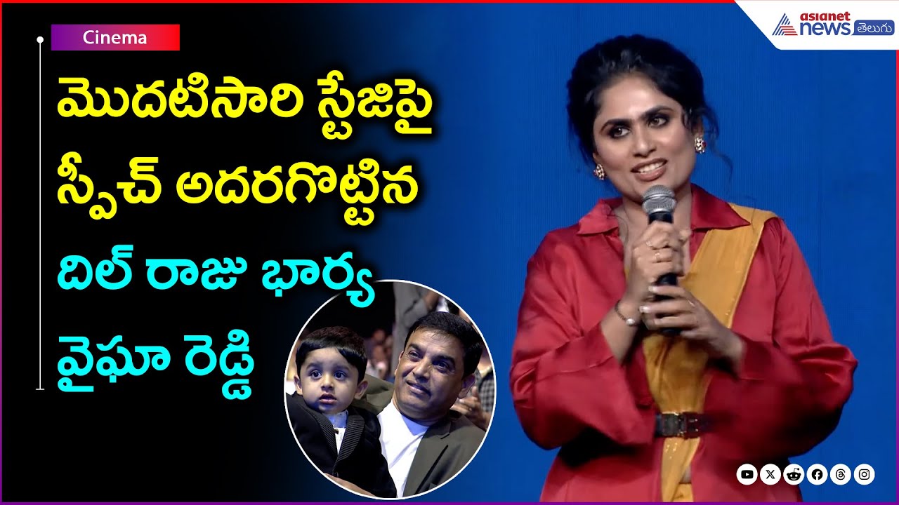 Dilraju's Wife Vygha Reddy Speech | మొదటిసారి స్టేజిపై స్పీచ్ ...