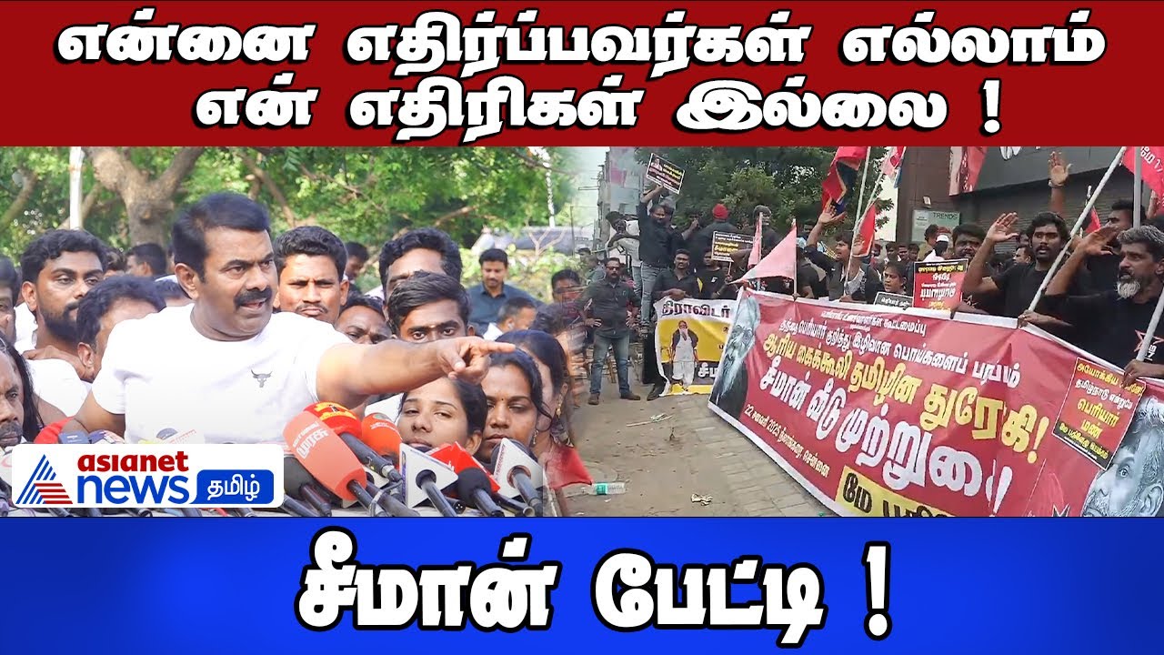 Seeman Speech | என்னை எதிர்ப்பவர்கள் எல்லாம் என் எதிரிகள் இல்லை ! | சீமான் பேட்டி ! - Seeman's ...