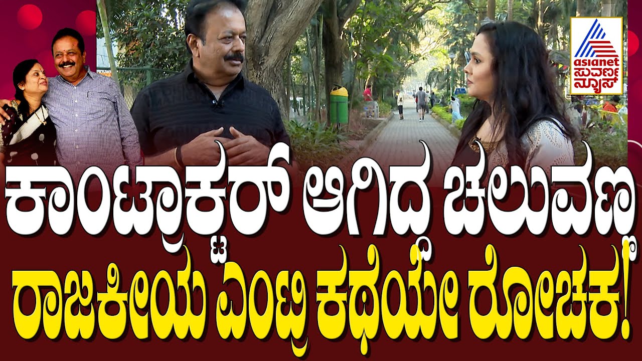 ಕಾಂಟ್ರಾಕ್ಟರ್‌ ಆಗಿದ್ದ ಚಲುವಣ್ಣ ರಾಜಕೀಯ ಎಂಟ್ರಿ ಕಥೆಯೇ ರೋಚಕ! | N Chaluvaraya ...