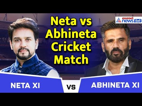 Neta Vs Abhineta Cricket Match: अनुराग ठाकुर ने बताया- क्यों IMP है यह मैच - politicians vs ...