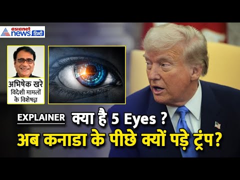 Explainer: 5 Eyes ग्रुप से कनाडा को क्यों बाहर करना चाहता है अमेरिका? Abhishek Khare - should ...