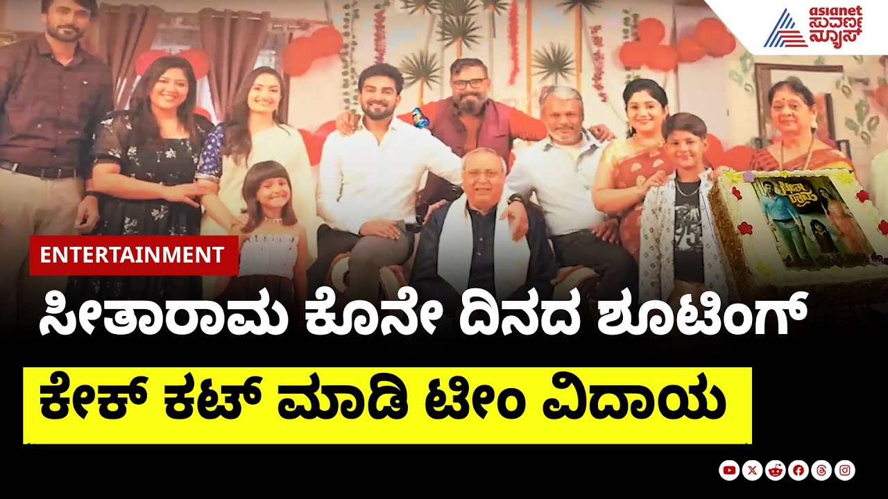 Seetha Rama Serial Last Day Shooting: ಕಣ್ಣೀರಿಡುತ್ತ ಗುಡ್‌ಬೈ ಹೇಳಿದ ...