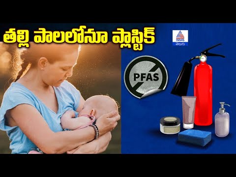 తల్లి పాలలోనూ ప్లాస్టిక్ | The Hidden Danger of Forever Chemicals (PFAS) on Human Health ...