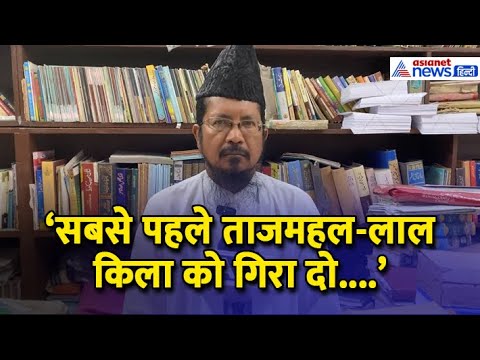'सबसे पहले ताजमहल को गिरा दो...', Maulana Shahabuddin Razvi ने क्यों ...