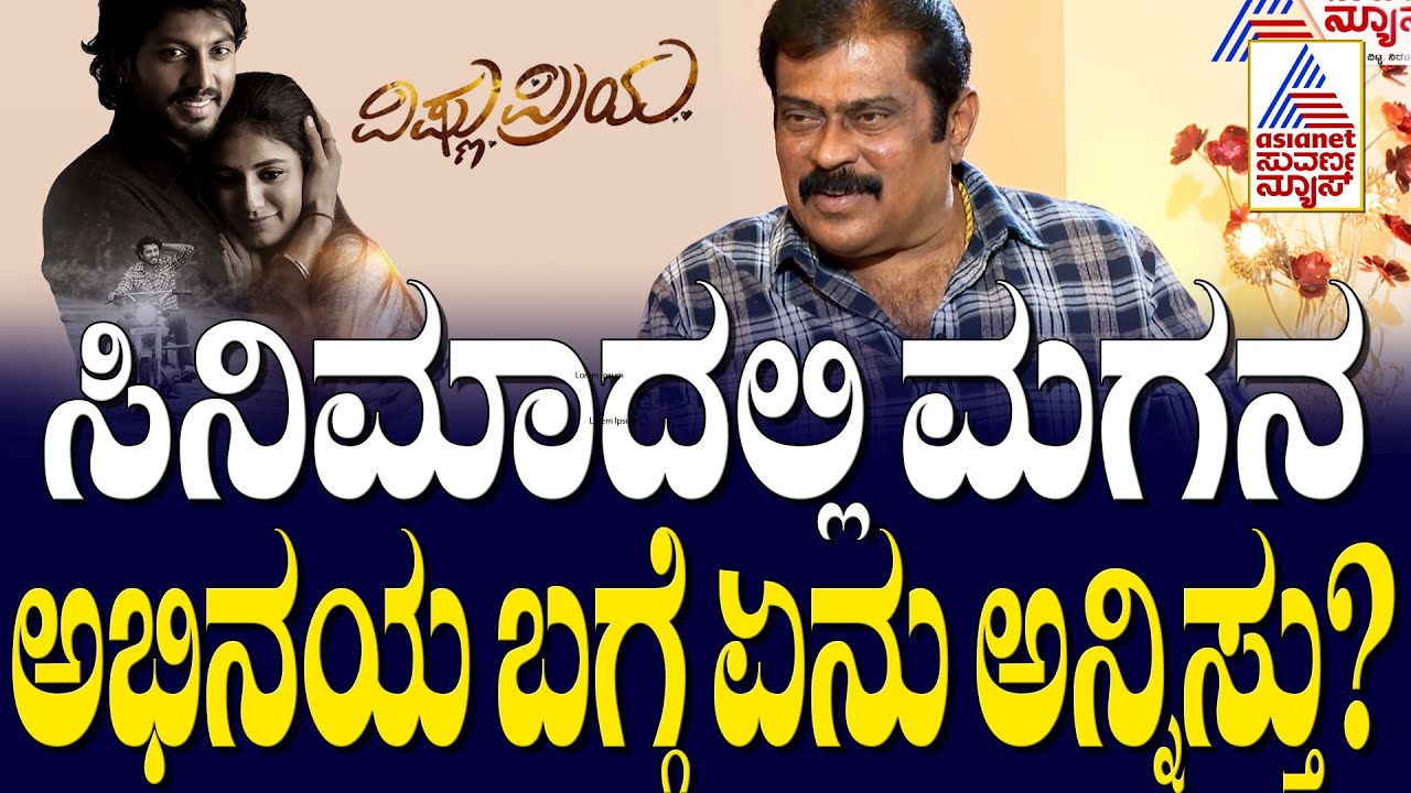 ಸಿನಿಮಾದಲ್ಲಿ ಮಗನ ಅಭಿನಯ ನೋಡಿ ಅನ್ನಿಸ್ಸಿತು? | K Manju | Vishnu Priya Movie ...