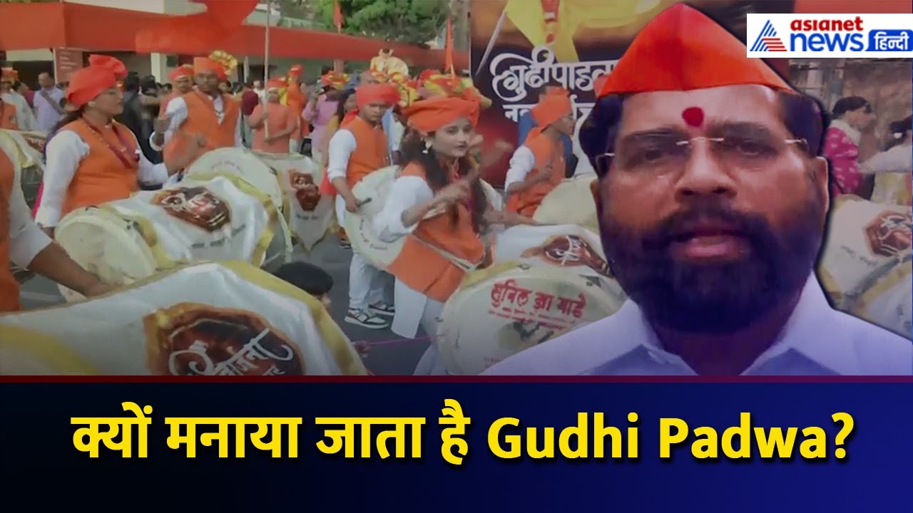 क्यूँ मनाया जाता है Gudhi Padwa? लोगों के बीच पहुंचकर क्या बोले DY CM Eknath Shinde | Why Is ...