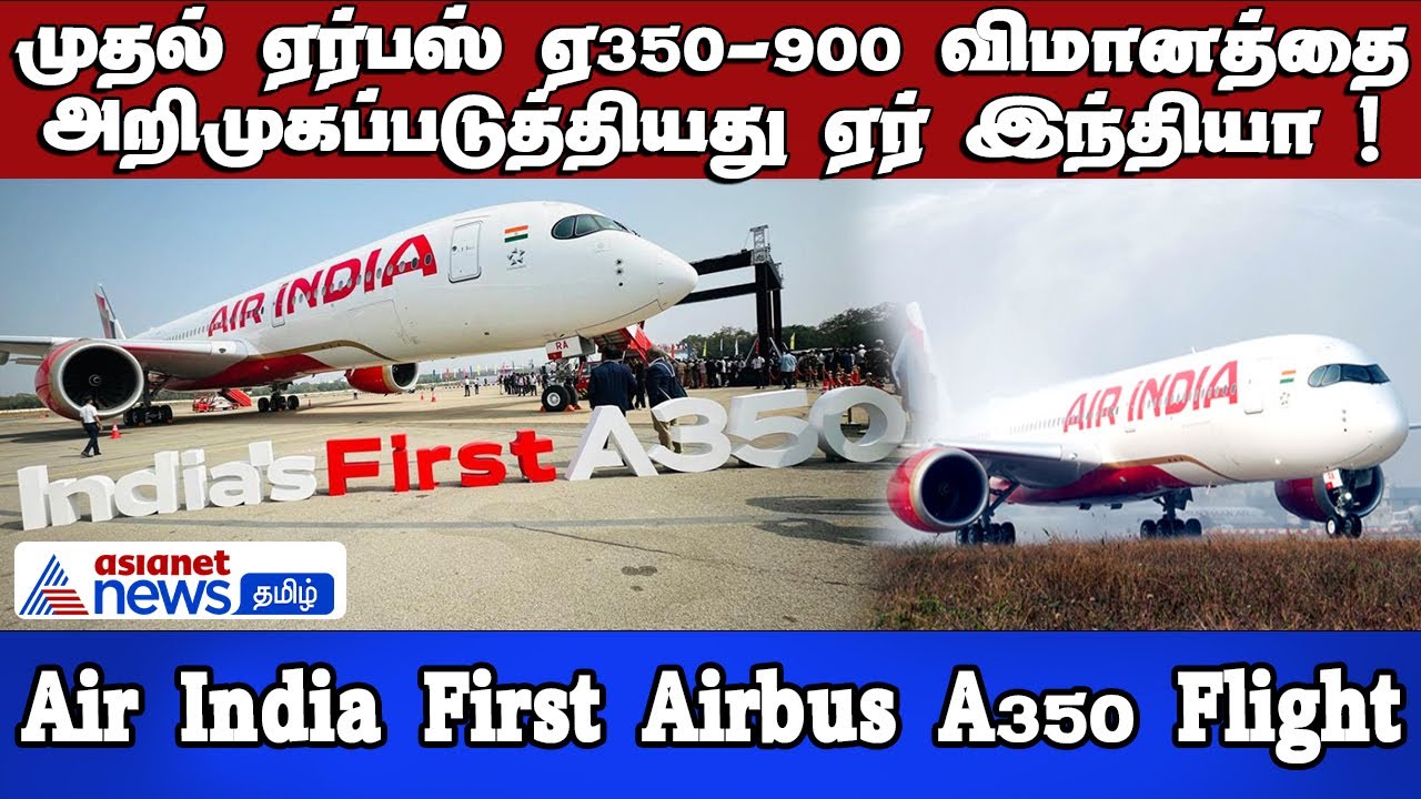 Air India First Airbus A350 Flight | முதல் ஏர்பஸ் ஏ350-900 விமானத்தை ...