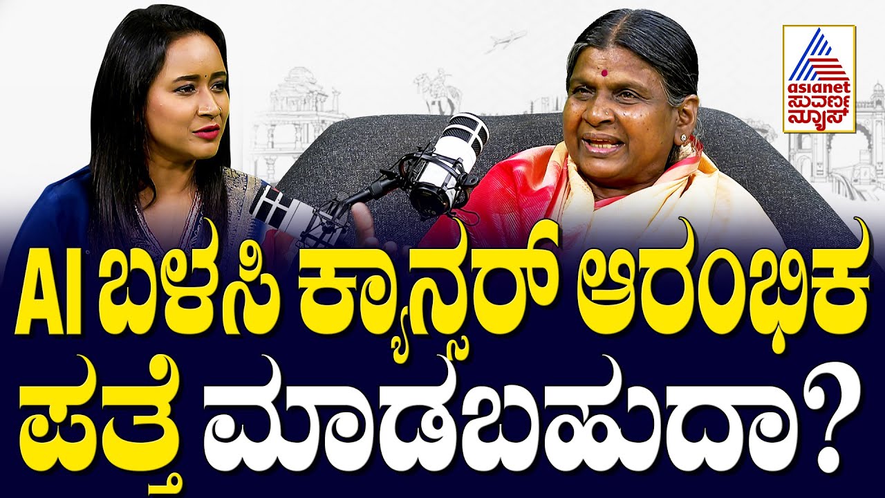 AI ಬಳಸಿ ಕ್ಯಾನ್ಸರ್‌ ಆರಂಭಿಕ ಪತ್ತೆ ಮಾಡಬಹುದಾ? Padma Shri Dr. Vijayalakshmi Deshmane | Bengaluru Buzz ...