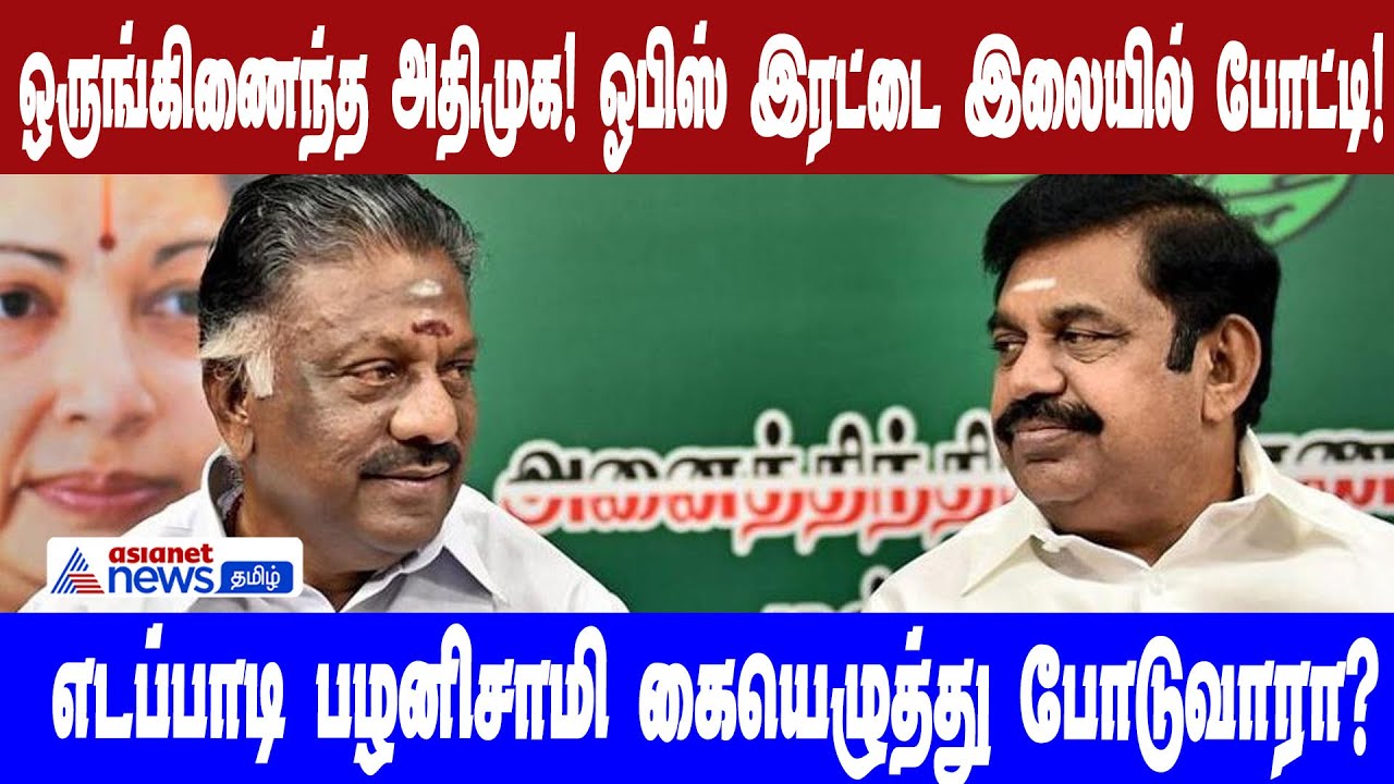 EPS VS OPS |ஒருங்கிணைந்த அதிமுக!ஓபிஸ் இரட்டை இலையில் போட்டி!எடப்பாடி ...