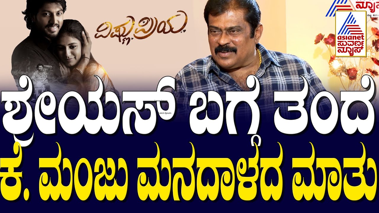ಶ್ರೇಯಸ್‌ ಬಗ್ಗೆ ತಂದೆ ಕೆ. ಮಂಜು ಮನದಾಳದ ಮಾತು | K Manju | Vishnu Priya Movie ...