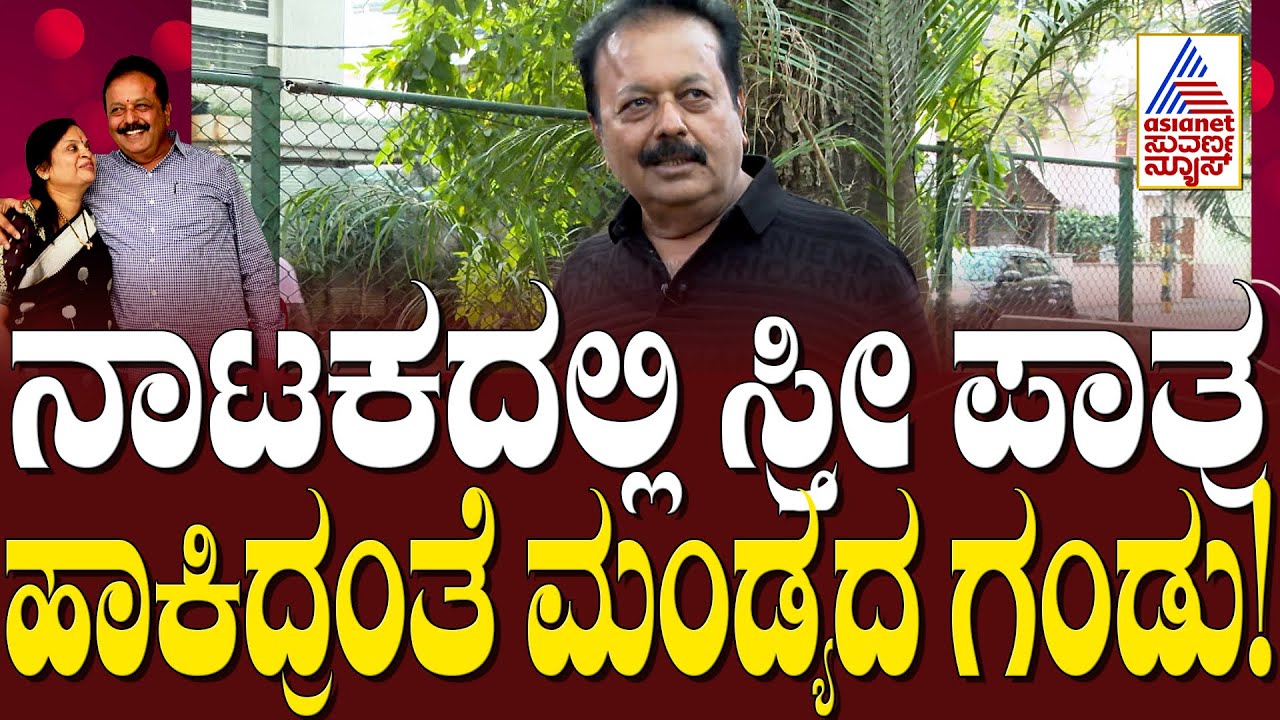 ನಾಟಕದಲ್ಲಿ ಸ್ತ್ರೀ ಪಾತ್ರ ಹಾಕಿದ್ರಂತೆ ಮಂಡ್ಯದ ಗಂಡು! | N Chaluvaraya Swamy ...