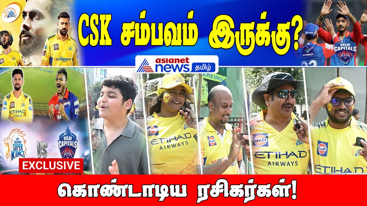 IPL 2025 | CSK VS DC | CSK சம்பவம் இருக்கு? கொண்டாடிய ரசிகர்கள்! | Csk ...