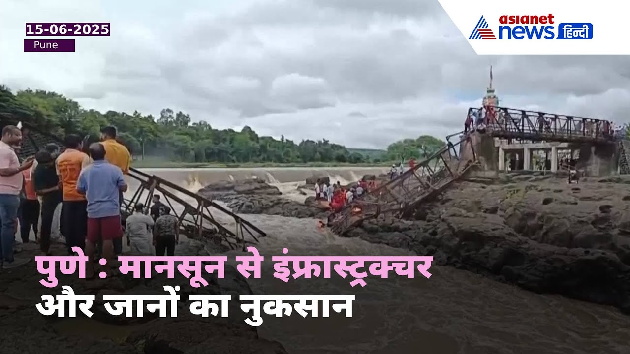 Pune Bridge Collapse : इंद्रायणी नदी पर बना पुल ढहा, महाराष्ट्र से ...