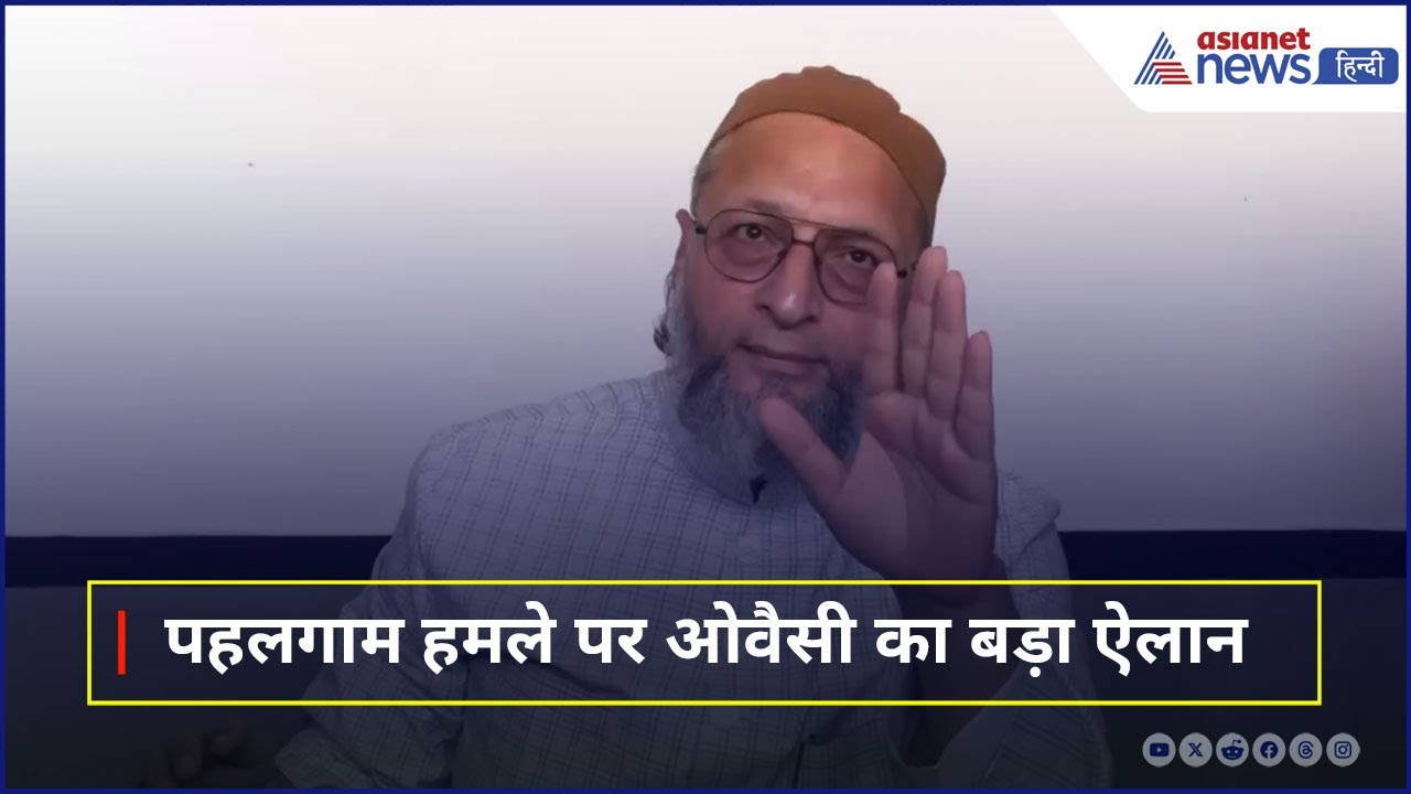 'सरकार जो फैसला लेती है...' Pahalgam Terror Attack के बाद Asaduddin Owaisi का सबसे बड़ा ऐलान ...