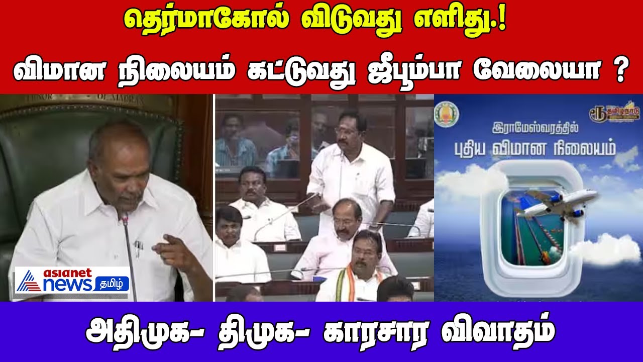 ADMK vs DMK | விமான நிலையம் கட்டுவது ஜீபூம்பா வேலையா? சட்டசபையில் திமுக ...