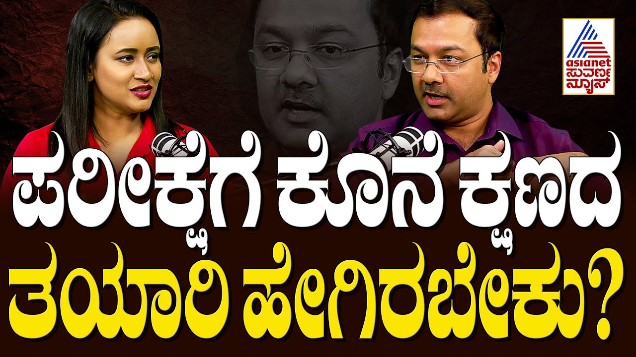 ಪರೀಕ್ಷೆಗೆ ಕೊನೆ ಕ್ಷಣದ ತಯಾರಿ ಹೇಗಿರಬೇಕು? What’s next after SSLC? | Kannada Podcast | Siddharth KT ...