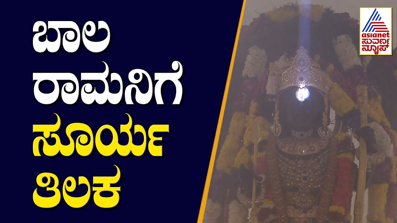 ಬಾಲ ರಾಮನಿಗೆ ಸೂರ್ಯ ತಿಲಕ - Bala Rama's Surya Tilaka - Asianet News Kannada