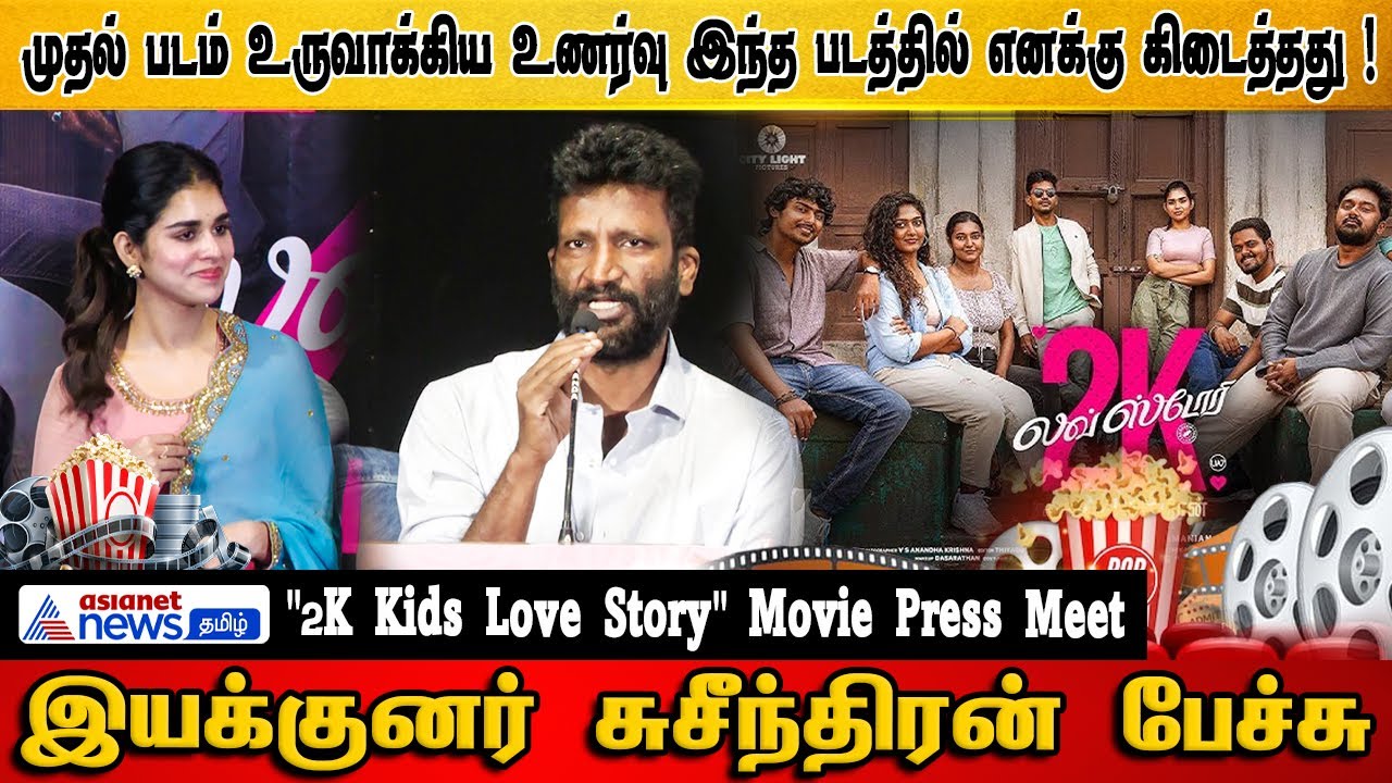 2K Kids Love Story | இந்த படத்திற்கு மிகப்பெரிய பலம் இமான் சார் தான் ...