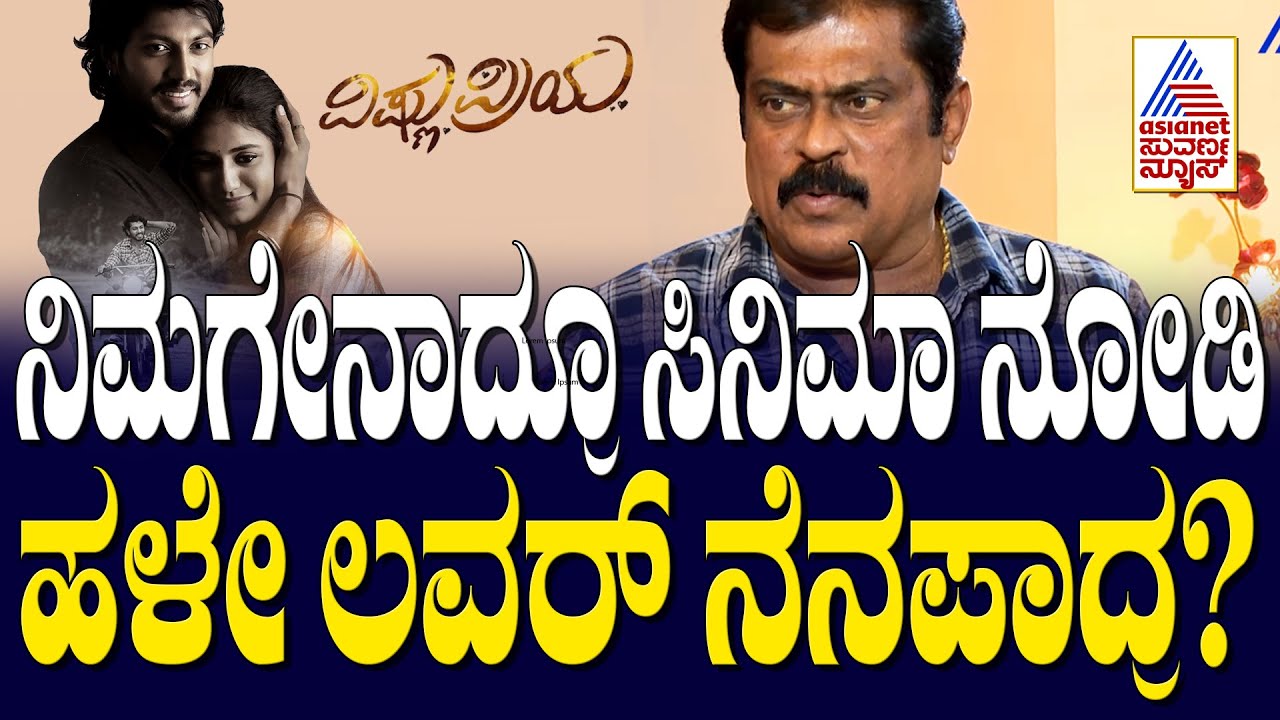 ನಿಮಗೇನಾದ್ರೂ ಸಿನಿಮಾ ನೋಡಿ ಹಳೇ ಲವರ್‌ ನೆನಪಾದ್ರ? | K Manju | Vishnu Priya ...