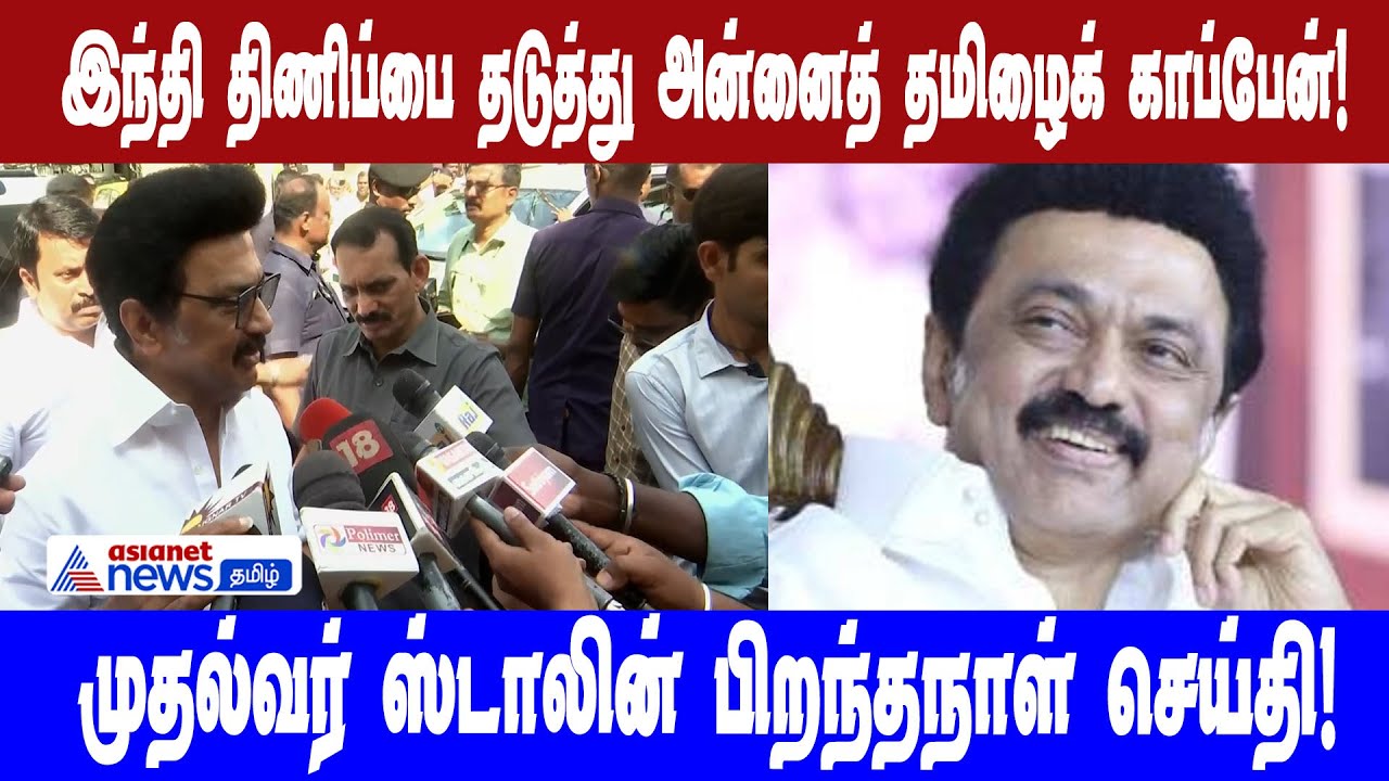CM Stalin Birthday | இந்தி திணிப்பை தடுத்து அன்னைத் தமிழைக் காப்பேன்! முதல்வர்பிறந்தநாள் செய்தி ...