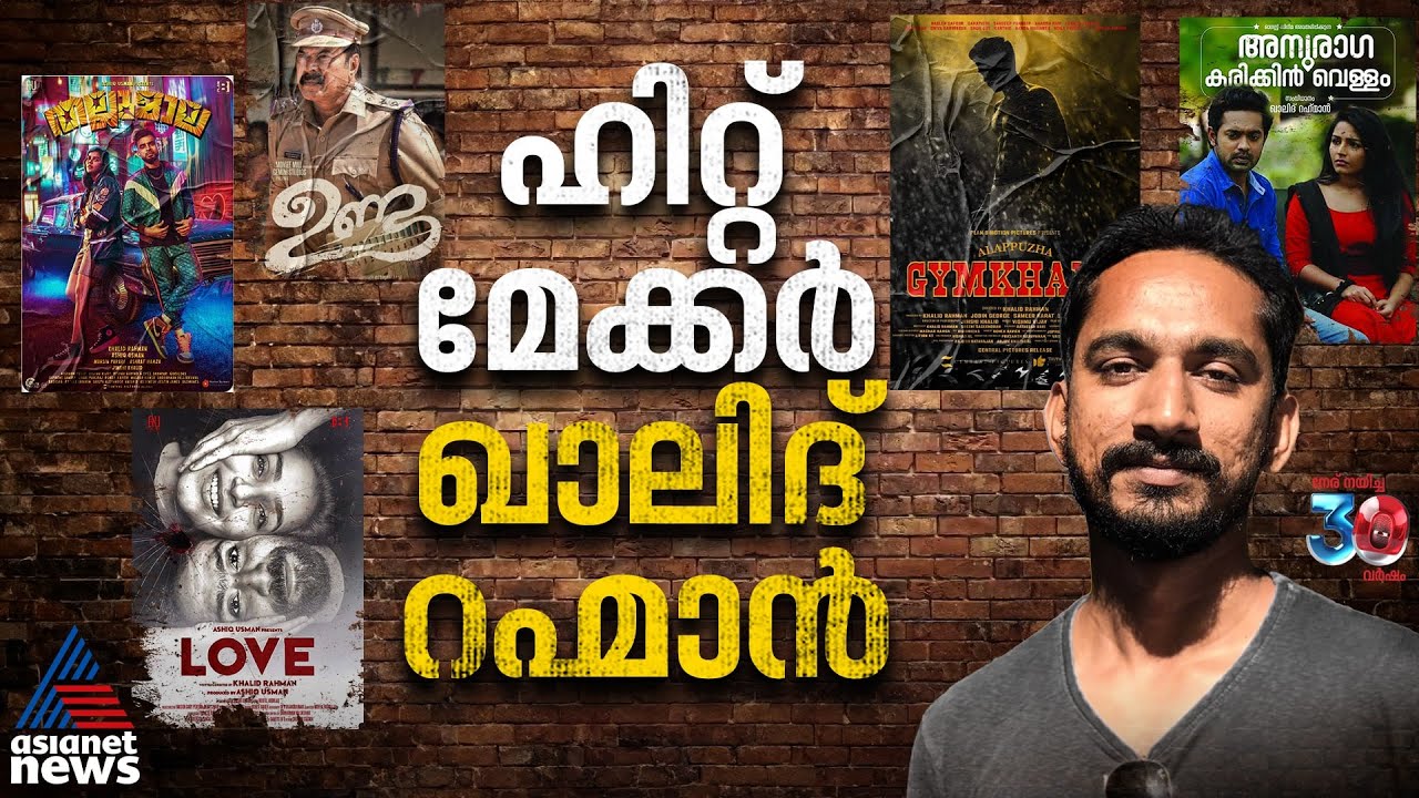 Khalid Rahman: തല്ലുമാല കഴിഞ്ഞൊരു ഇടിപ്പടം, ഹിറ്റുകളുടെ ഖാലിദ് റഹ്മാ ...