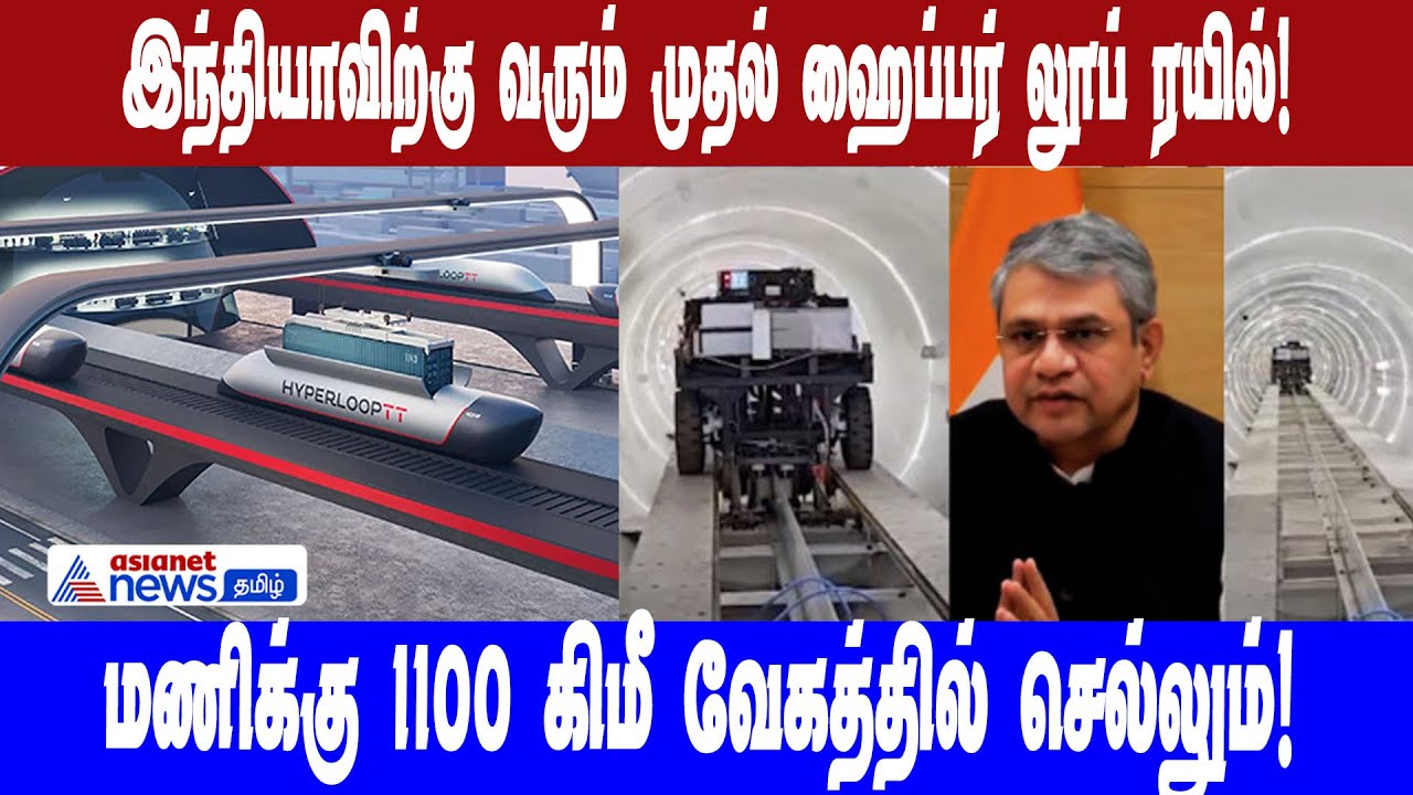 Hyperloop Train in India | இந்தியாவின் முதல் ஹைப்பர் லூப் ரயில்! மணிக்கு 1,100 கிமீ வேகம் ...