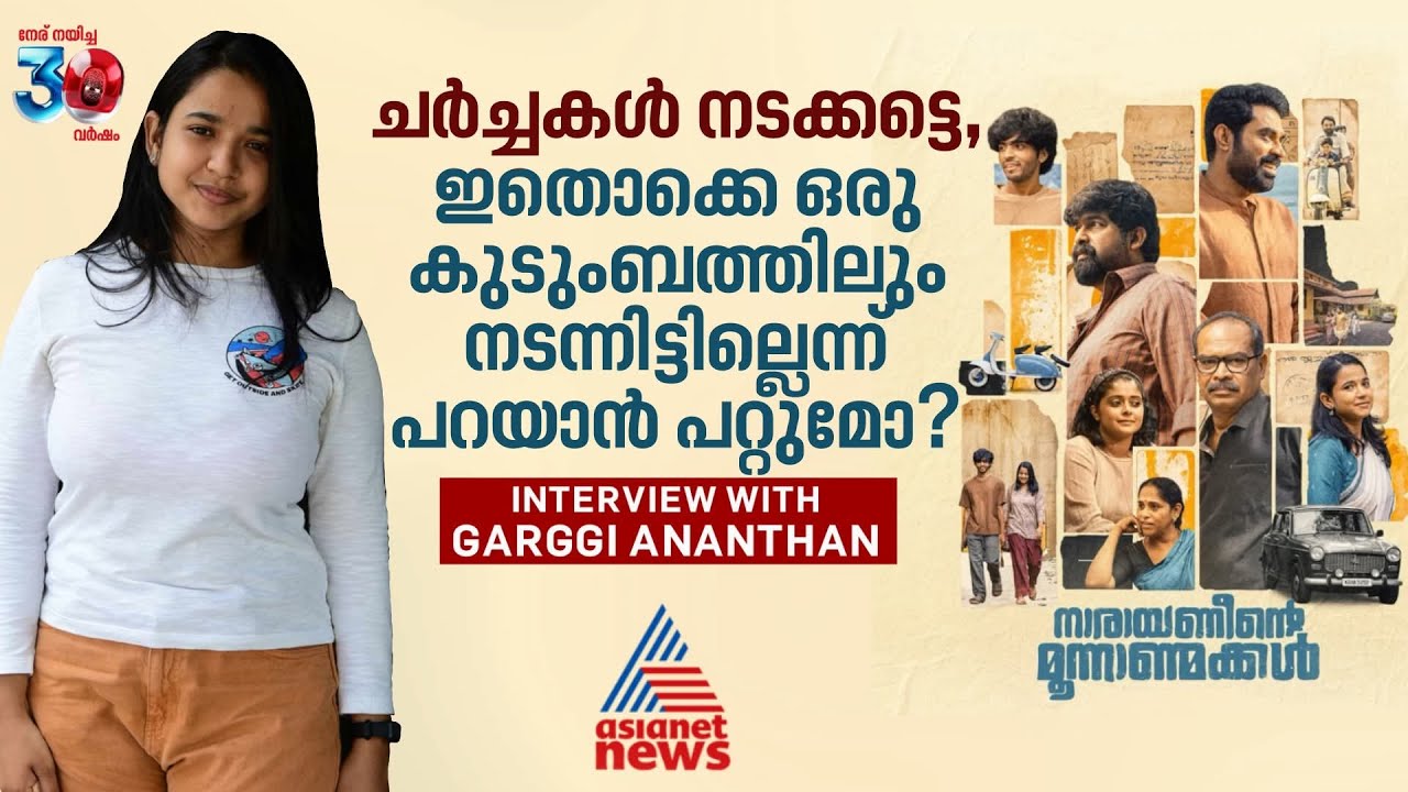 'ബന്ധങ്ങൾക്കിടയിൽ ഇതൊക്കെ നടക്കണമെന്നല്ല, ഇതൊക്കെ നടക്കുന്നുണ്ട്' | GARGGI ANANDHAN | Unseen ...