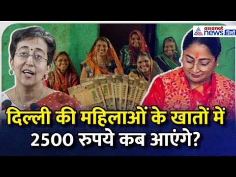 ठंडे बस्ते में डाल दिया है: Delhi में BJP की Mahila Samriddhi योजना पर Atishi का हमला | Atishi ...