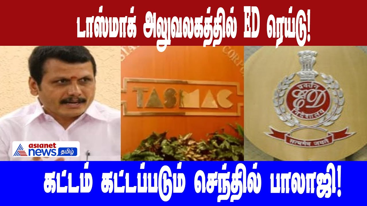 ED Raid on Tasmac | டாஸ்மாக் அலுவலகத்தில் ED ரெய்டு! கட்டம் கட்டப்படும் ...