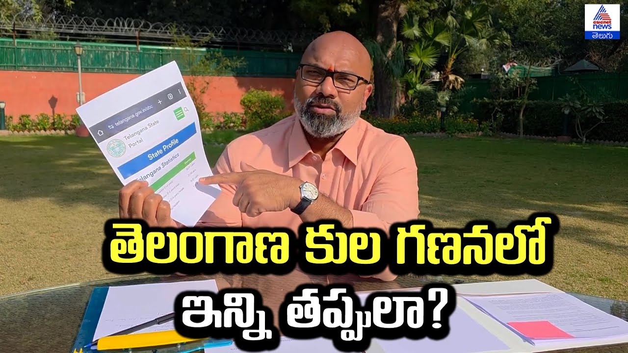 తెలంగాణ కుల గణనలో ఇన్ని తప్పులా?: MP Dharmapuri Aravind on Telangana ...